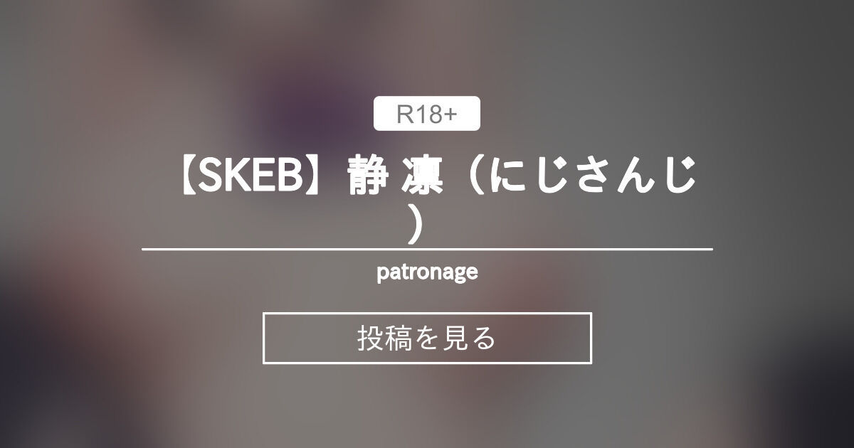 【Vtuber】 【SKEB】静 凛（にじさんじ） - patronage (Sygnuss.exe)の投稿｜ファンティア[Fantia]
