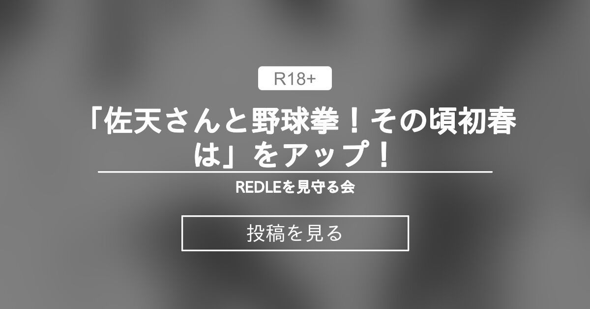 【初春飾利】 「佐天さんと野球拳！その頃初春は」をアップ！ - REDLEを見守る会 (REDLE)の投稿｜ファンティア[Fantia]
