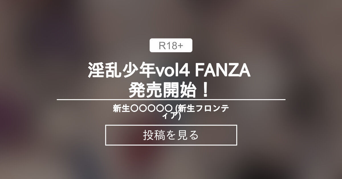 【男の娘】 淫乱少年vol4 FANZA 発売開始！ - 新生〇〇〇〇〇 (新生フロンティア) (新生〇〇〇〇〇)の投稿｜ファンティア[Fantia]