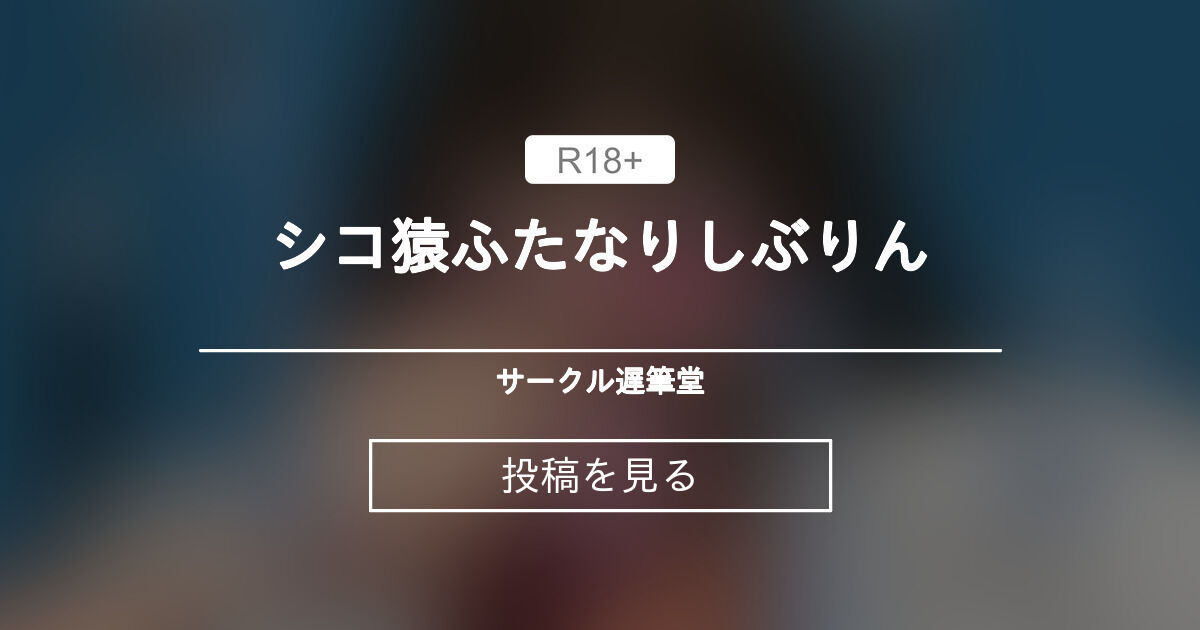 【R-18】 シコ猿ふたなりしぶりん - サークル遅筆堂 (霧月@C106参加)の投稿｜ファンティア[Fantia]