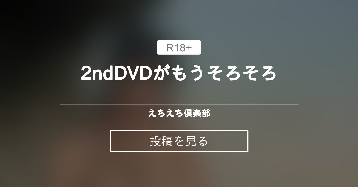 【グラドル】 2ndDVDがもうそろそろ♡ - えちえち倶楽部♡ (胡桃にな)の投稿｜ファンティア[Fantia]