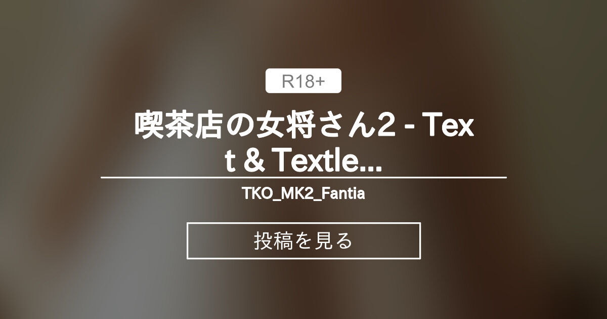 喫茶店の女将さん2 - Text & Textless - TKO_MK2_Fantia (TKO_MK2)の投稿｜ファンティア[Fantia]