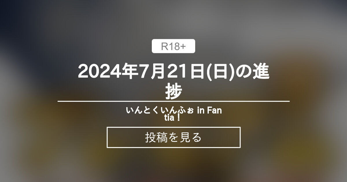 【オリジナル】 2024年7月21日(日)の進捗 - いんとくいんふぉ in Fantia！ (遠藤弘土)の投稿｜ファンティア[Fantia]