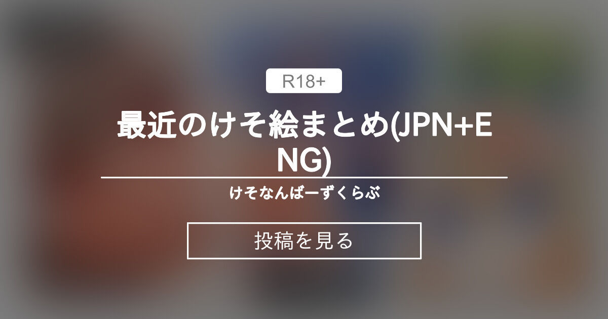 【オリジナル】 最近のけそ絵まとめ(JPN+ENG) - けそなんばーずくらぶ (けそ)の投稿｜ファンティア[Fantia]
