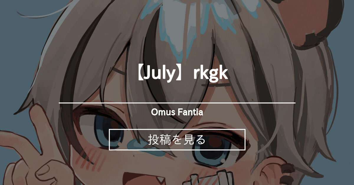 【July】🎨rkgk - Omurice炸黑輪 (Omurice炸黑輪)の投稿｜ファンティア[Fantia]