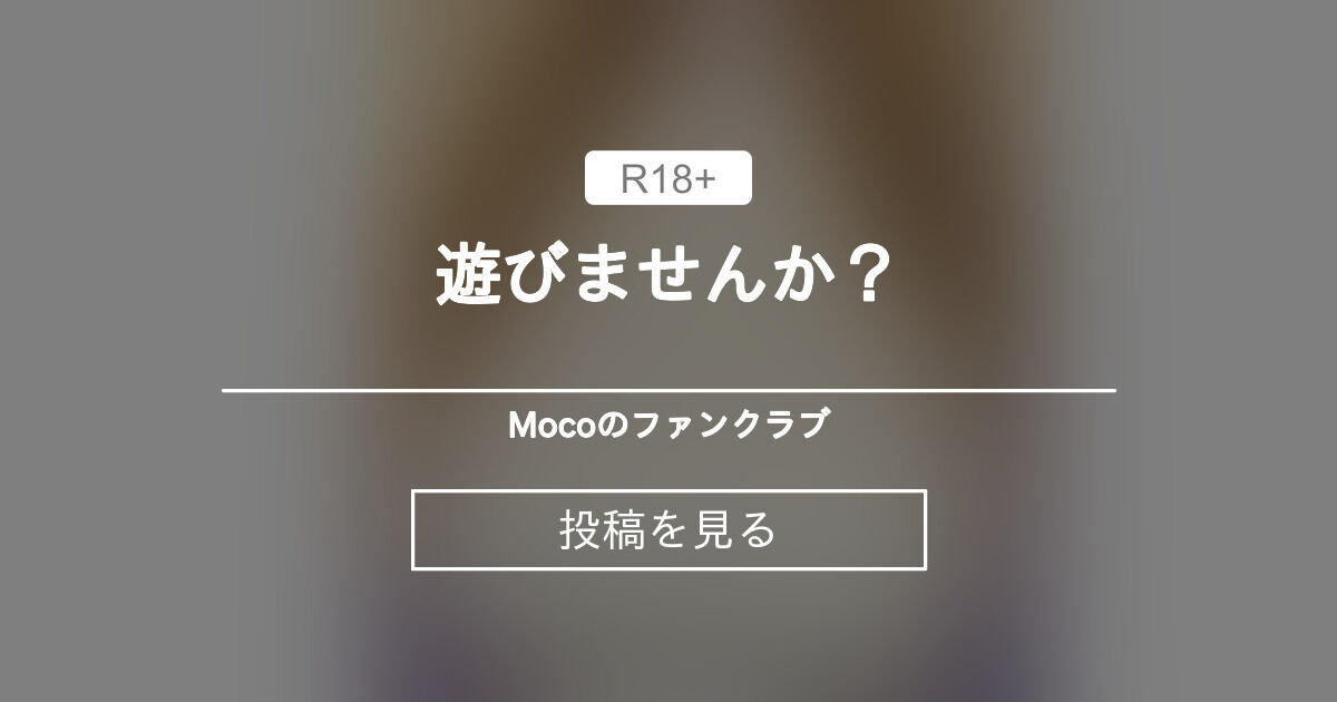 遊びませんか？ ️ - Mocoのファンクラブ🩷 (PQカップMoco🩷)の投稿｜ファンティア[Fantia]