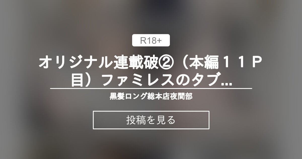【オリジナル】 オリジナル連載破②（本編11P目）ファミレスのタブレットでバイト娘に客席エッチを注文してみた』（OR115） - 黒髪ロング総本店夜間部 (黒髪ロング総括P)の投稿｜ファン ...