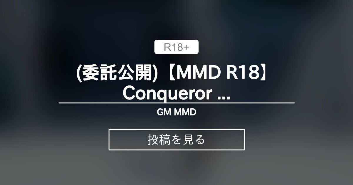 (委託公開)【MMD R18】Conqueror (maid outfit) - GM MMD (Hsiao.ZH)の投稿｜ファンティア ...