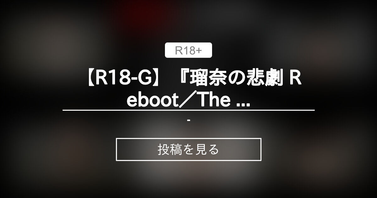 【スカトロ】 【R18-G】『瑠奈の悲劇 Reboot／The Tragedy of Runa Reboot 』第4話(最終話 ...