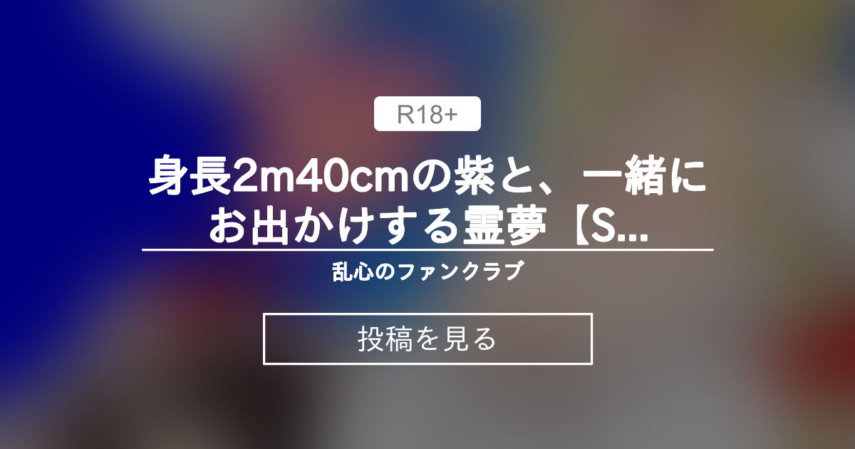 【東方Project】 身長2m40cmの紫と、一緒にお出かけする霊夢【Skeb】 - 乱心のファンクラブ (乱心)の投稿｜ファンティア[Fantia]