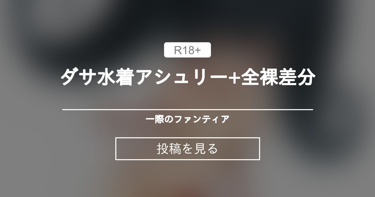 【貧乳】 ダサ水着アシュリー+全裸差分 - 一際のファンティア (一際)の投稿｜ファンティア[Fantia]