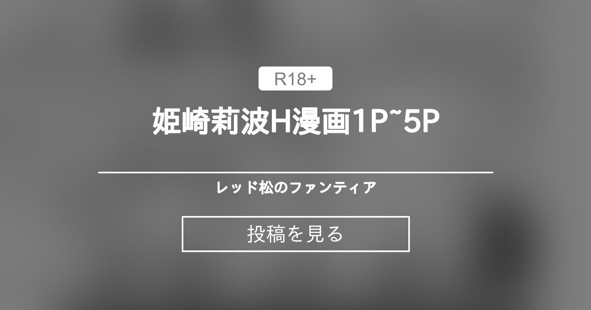 姫崎莉波H漫画1P~5P - レッド松のファンティア (レッド松)の投稿｜ファンティア[Fantia]