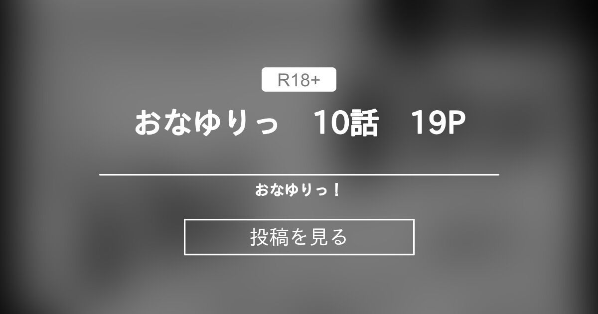 【露出】 おなゆりっ 10話 19P - おなゆりっ！ (まきたのひと)の投稿｜ファンティア[Fantia]