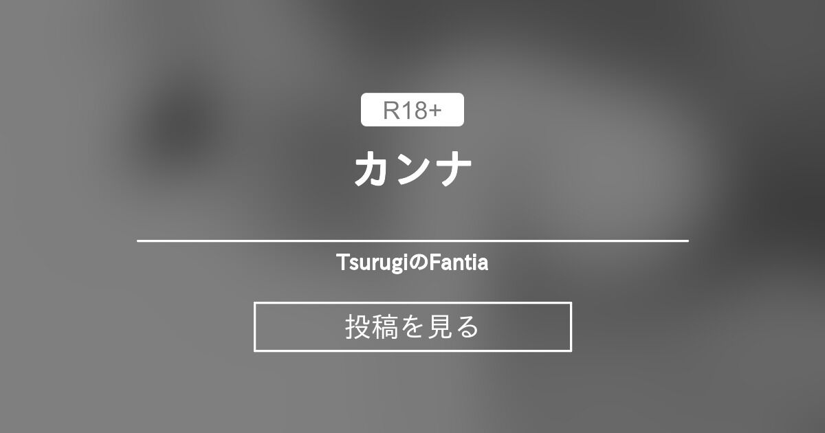カンナ - TsurugiのFantia (Tsurugi)の投稿｜ファンティア[Fantia]
