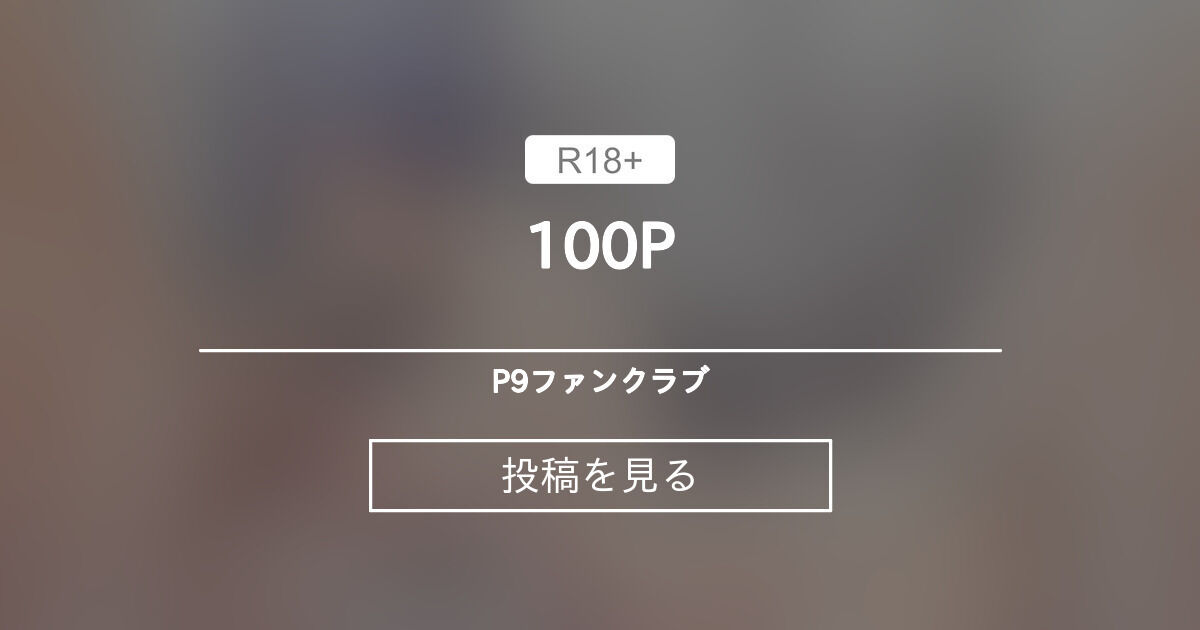 【リゼロから始める異世界生活】 100P - P9ファンクラブ (P9)の投稿｜ファンティア[Fantia]