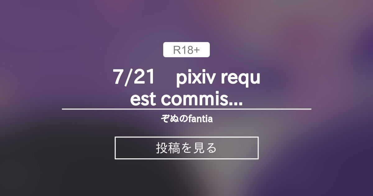 【Commission】 7/21 pixiv request commission - ぞぬのfantia (損尾ぞぬ ZONU)の投稿｜ファンティア[Fantia]