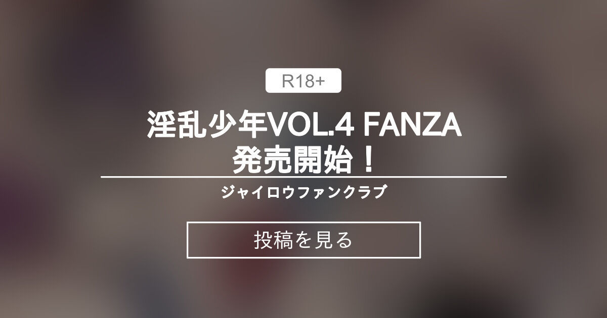 【男の娘】 淫乱少年VOL.4 FANZA 発売開始！ - ジャイロウファンクラブ (ジャイロウ)の投稿｜ファンティア[Fantia]