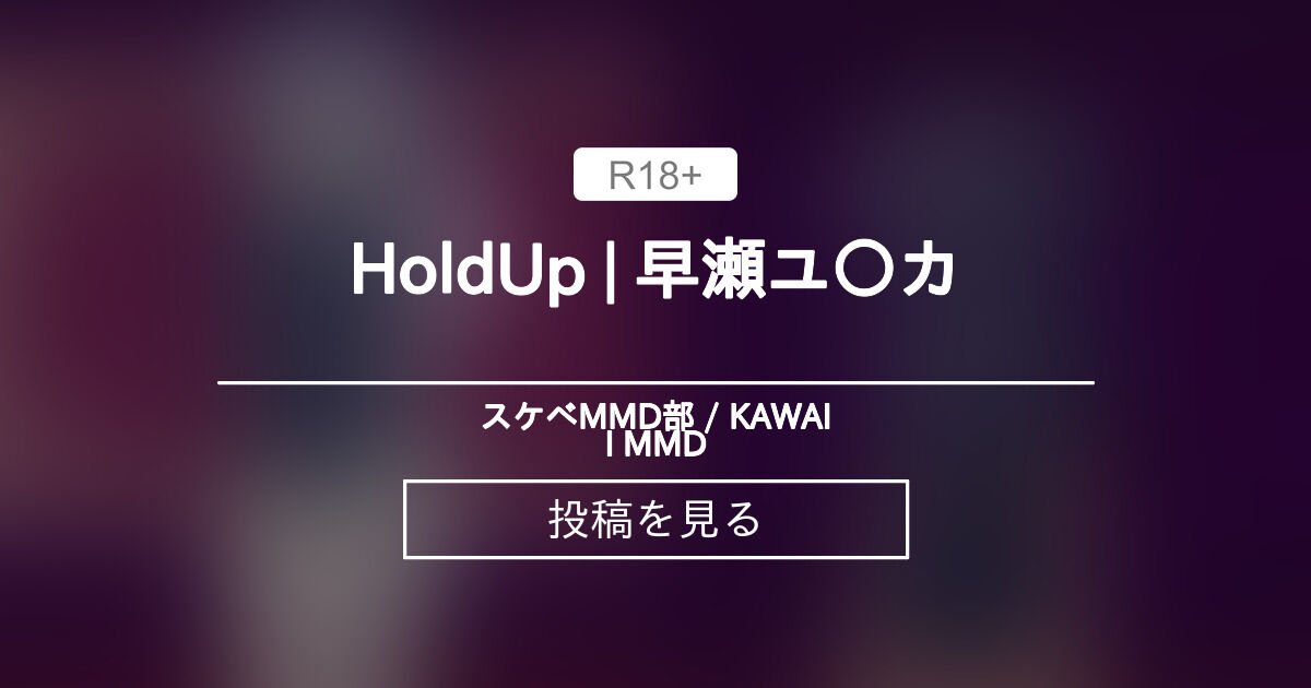 【MikuMikuDance】 HoldUp | 早瀬ユ〇カ - スケベMMD部 / KAWAII MMD (LOBA動画部)の投稿｜ファン ...