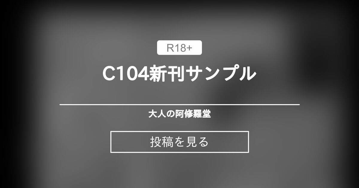 【ガールズ＆パンツァー】 C104新刊サンプル - ちょっと大人の阿修羅堂 (阿修羅クモ)の投稿｜ファンティア[Fantia]