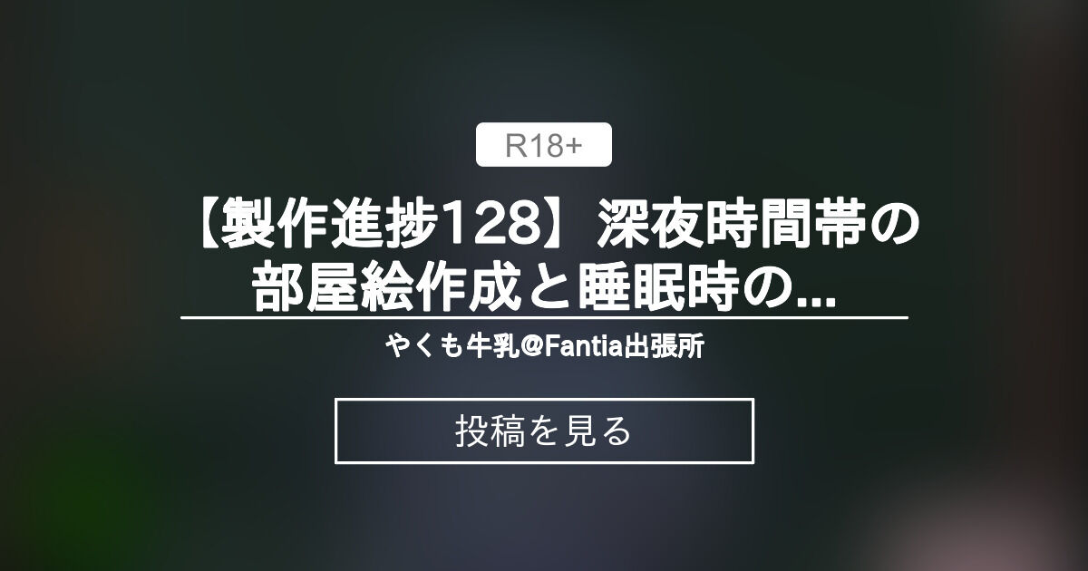 【製作進捗128】深夜時間帯の部屋絵作成と睡眠時のおさわり機能作成 - やくも牛乳@Fantia出張所 (くろすけ)の投稿｜ファンティア[Fantia]