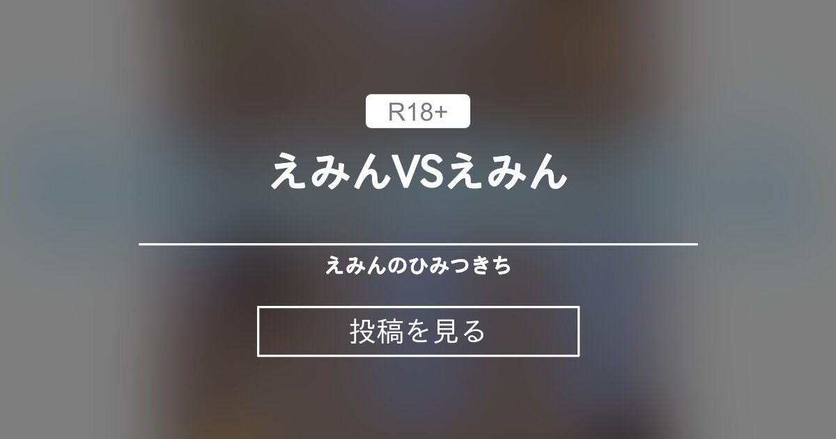 【えっちとっく】 💚えみんVSえみん - えみんのひみつきち (えみん/Emin)の投稿｜ファンティア[Fantia]
