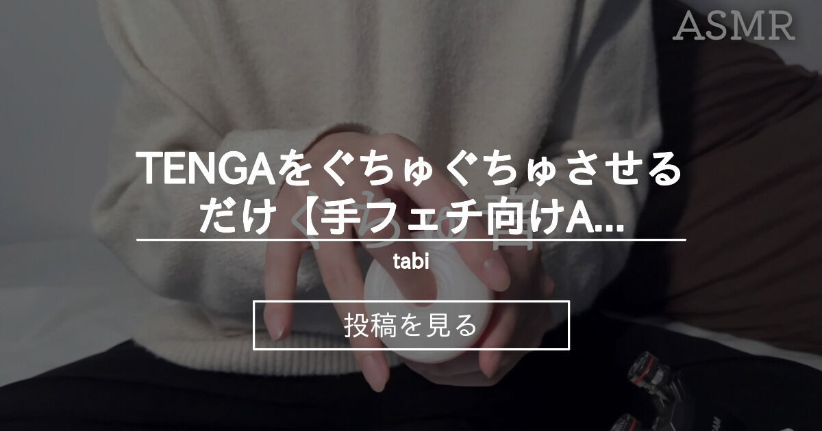 【TENGA】 TENGAをぐちゅぐちゅさせるだけ【手フェチ向けASMR】 - tabi (tabi)の投稿｜ファンティア[Fantia]