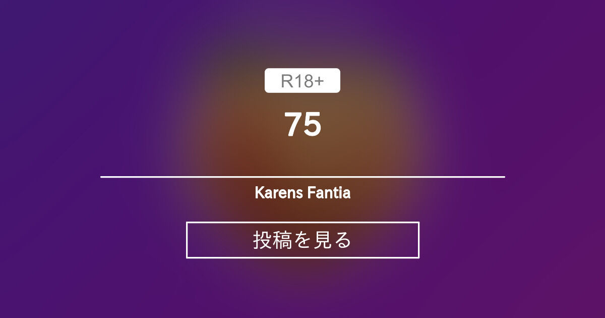 75💎 - Karen's Fantia (Karen)の投稿｜ファンティア[Fantia]