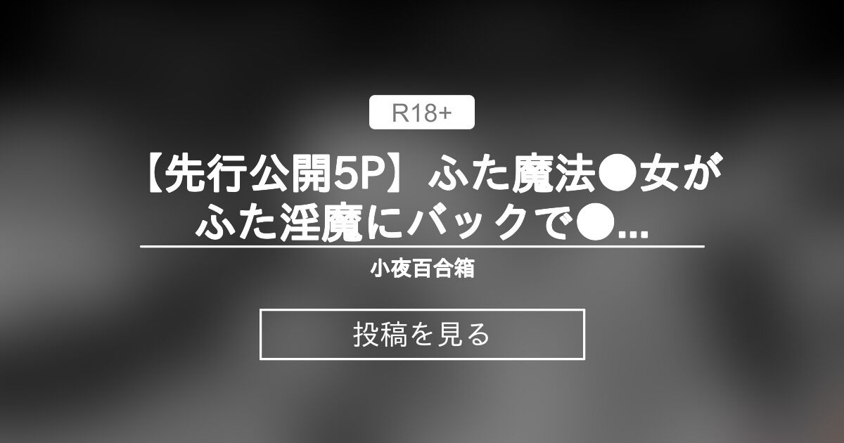 【オリジナル】 【先行公開5P】ふた魔法 女がふた淫魔にバックで される、事後 - 小夜百合箱 (小夜百合)の投稿｜ファンティア[Fantia]
