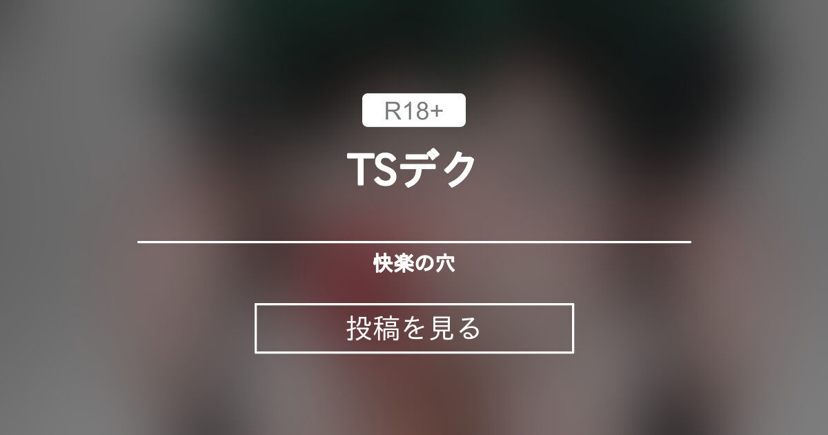 【女体化】 TSデク - 快楽の穴 (第三世界（うたかたとわ）)の投稿｜ファンティア[Fantia]