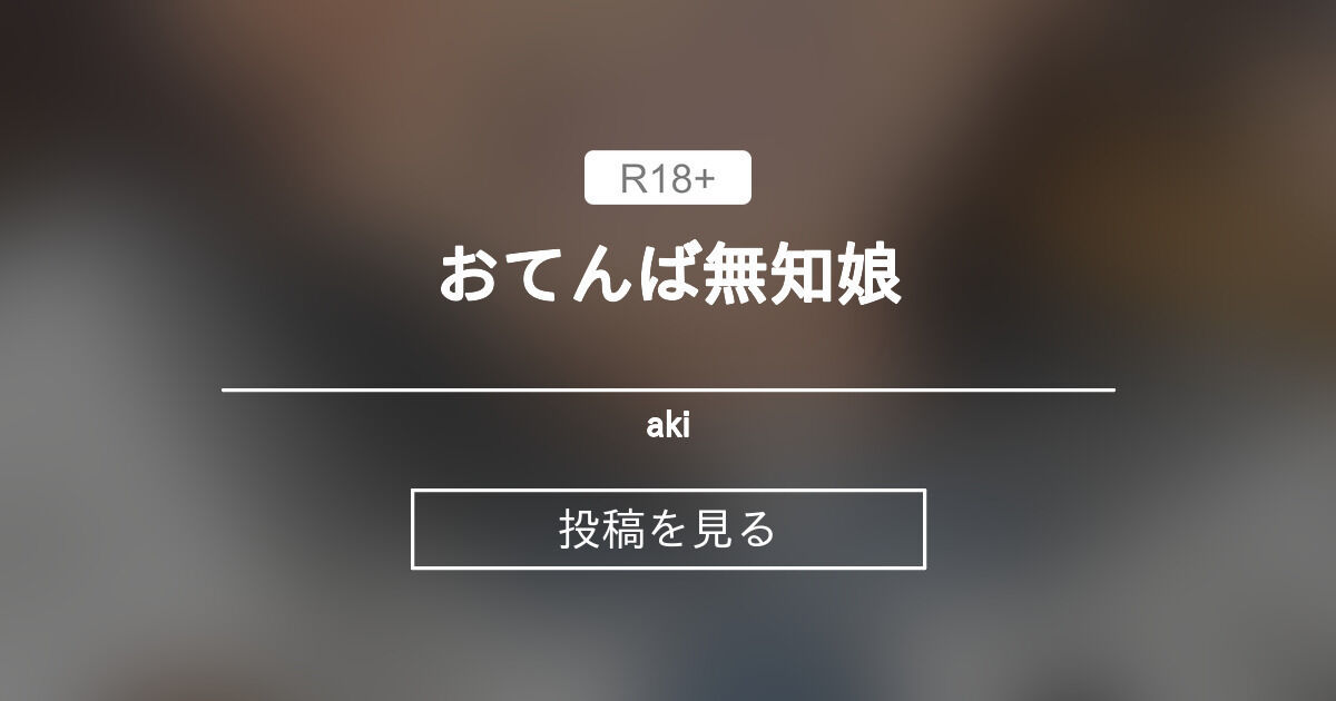 【制服】 おてんば無知娘 - aki (aki)の投稿｜ファンティア[Fantia]