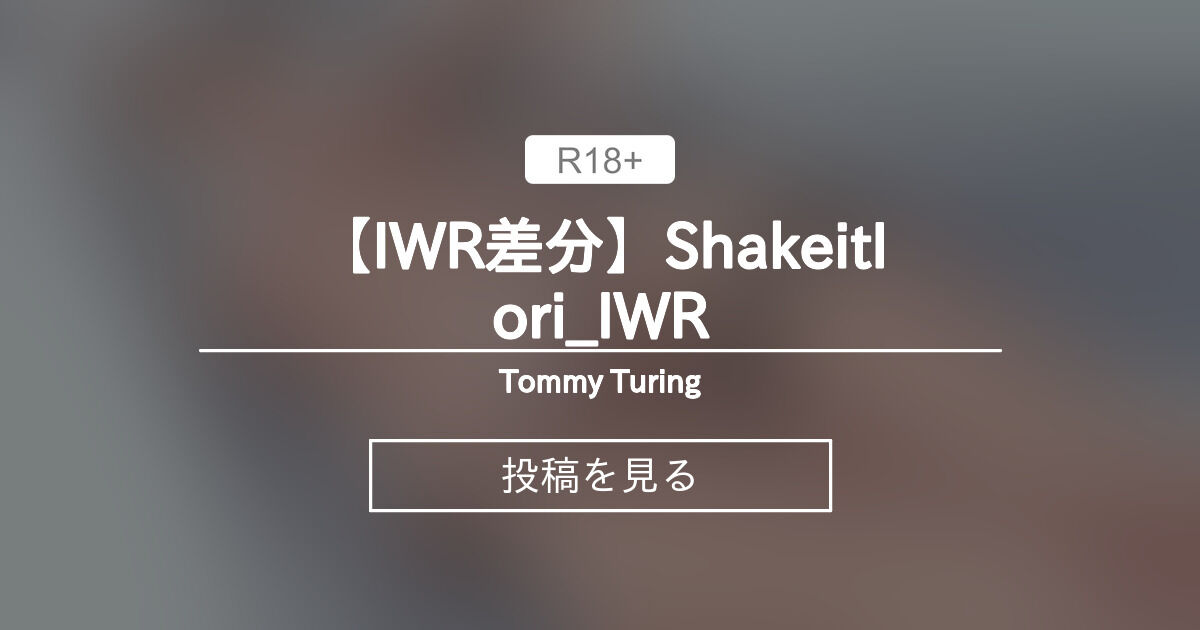 【R18】 【IWR差分】ShakeitIori_IWR - Tommy Turing (Tommy Turing)の投稿｜ファンティア ...