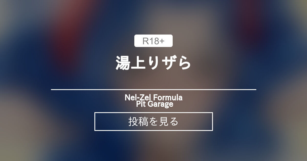湯上りザら - Nel-Zel Formula Pit Garage (Nel-Zel Formula)の投稿｜ファンティア[Fantia]