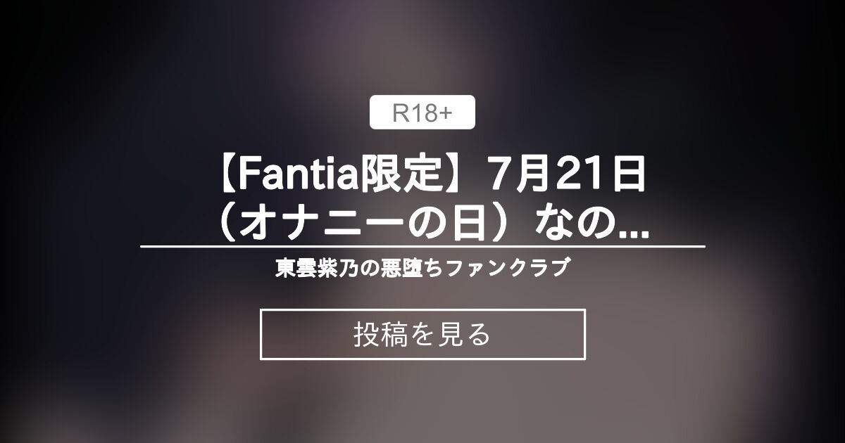 【ふたなり】 【Fantia限定】7月21日（オナニーの日）なのでKUROMARU様にふたなりオナニーさせてもらう動画 - 東雲紫乃の悪堕ちファンクラブ (東雲 紫乃)の投稿｜ファンティア ...