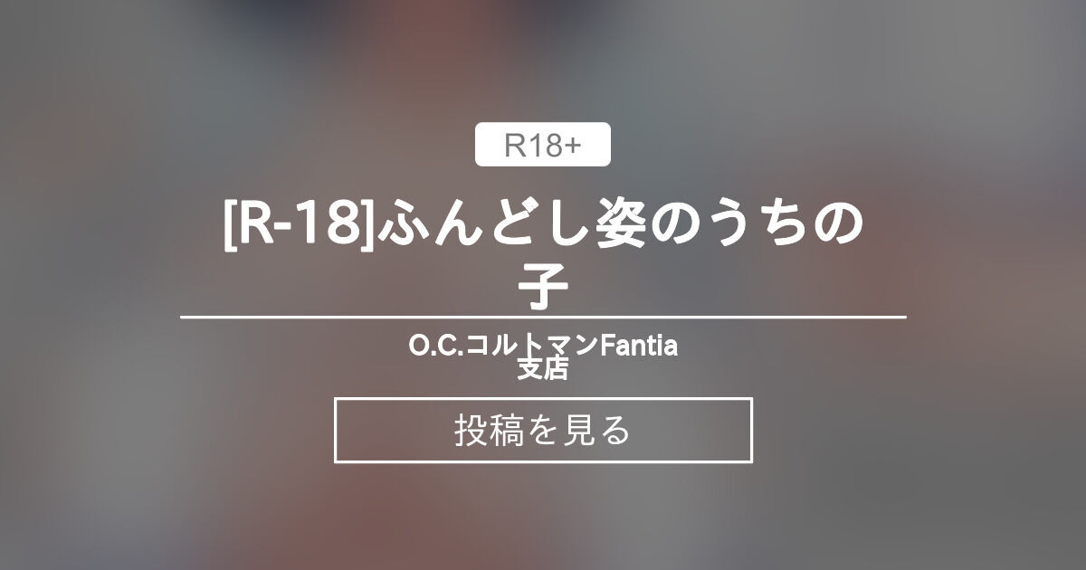 【ふんどし】 [R-18]ふんどし姿のうちの子 - O.C.コルトマンFantia支店 (O.C.コルトマン)の投稿｜ファンティア[Fantia]