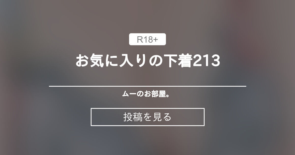 お気に入りの下着213 - ムーのお部屋。 (ムー ☙)の投稿｜ファンティア[Fantia]