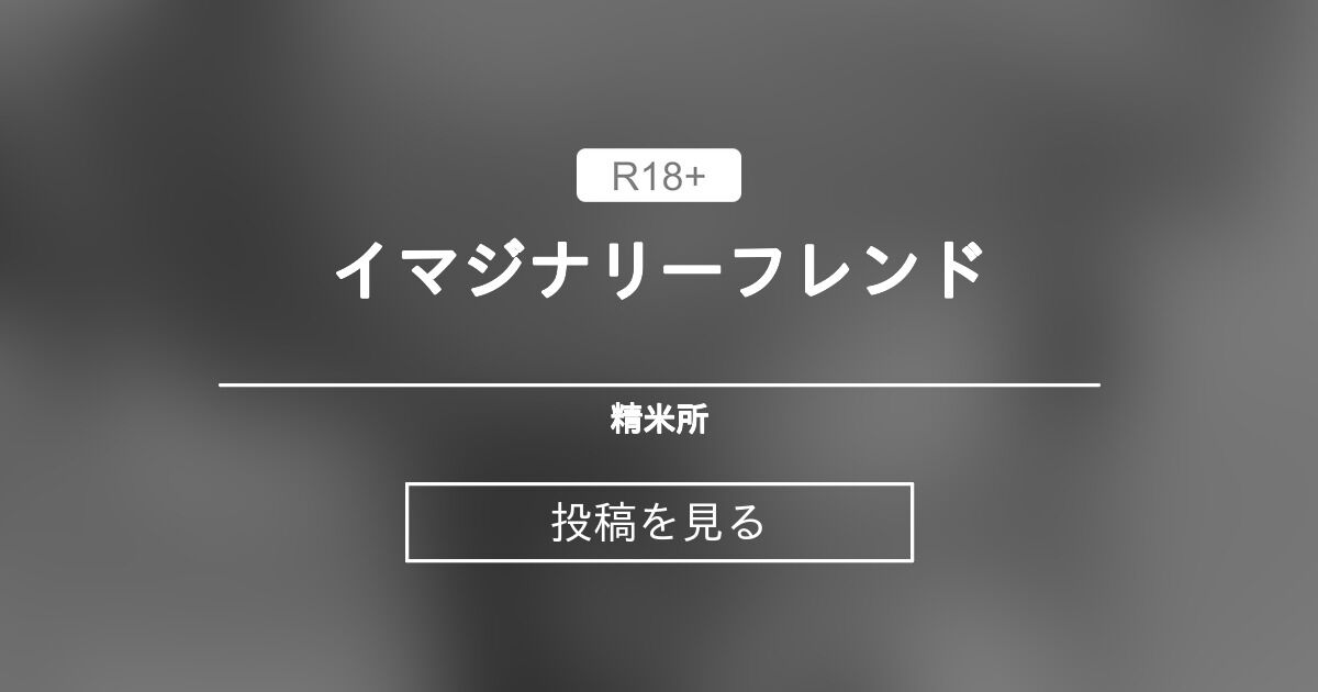 イマジナリーフレンド - 精米所 (脱穀次郎)の投稿｜ファンティア[Fantia]