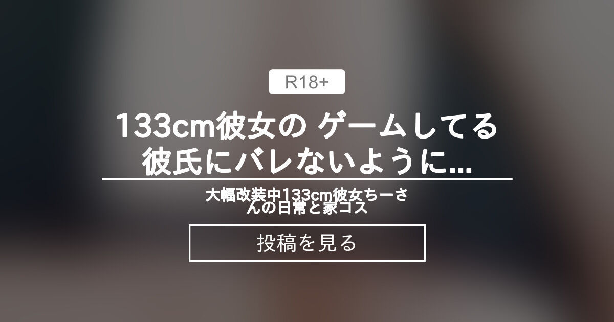 【おっぱい】 133cm彼女の ゲームしてる彼氏にバレないようにひとりえっち💕 2024/7/21 (動画) - 133cm彼女"ちーさん"の日常と家コス💕 (+−25cm (memai.ちー ...