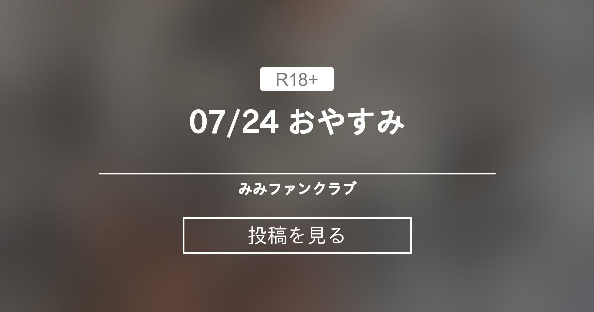 【美乳】 07/24 おやすみ💗 - みみたんしこしこ🧡E65🧡ゲーム配信オトナ配信者 (みみ)の投稿｜ファンティア[Fantia]