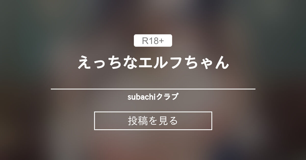 えっちなエルフちゃん - subachiクラブ (subachi)の投稿｜ファンティア[Fantia]