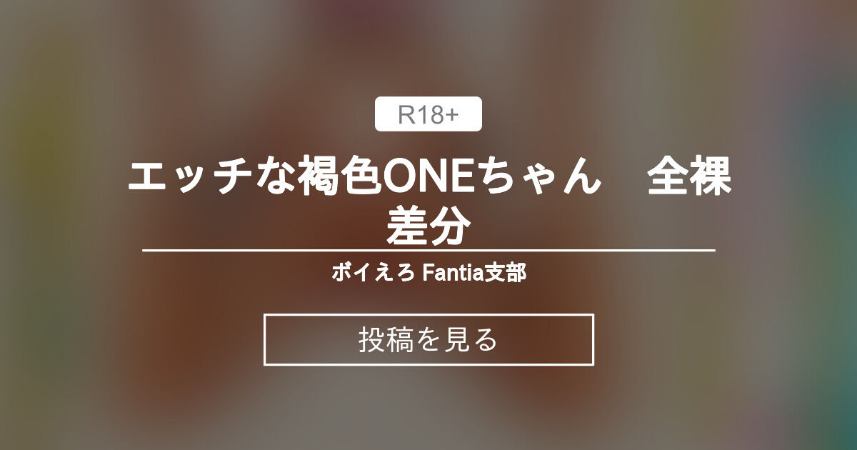 【R-18】 エッチな褐色ONEちゃん 全裸差分 - ボイえろ Fantia支部 (震電)の投稿｜ファンティア[Fantia]
