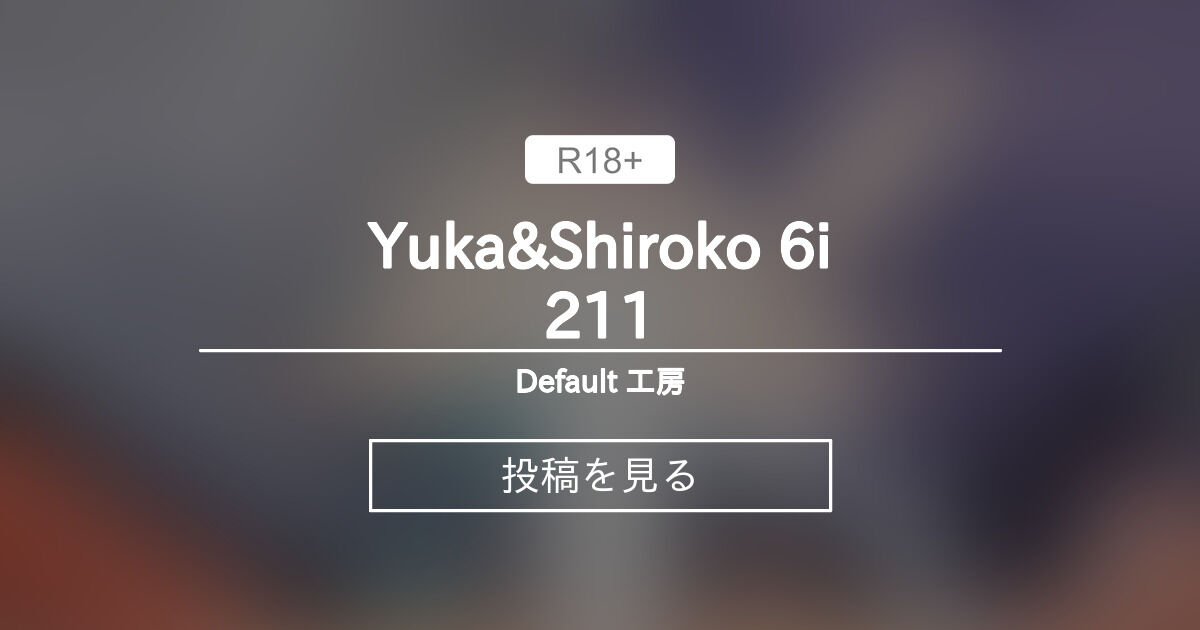 【3D】 Yuka&Shiroko 6i211 - Default 工房 (6i)の投稿｜ファンティア[Fantia]