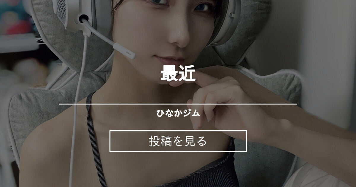 【被写体】 最近 - ひなかジム (ひなかみお)の投稿｜ファンティア[Fantia]