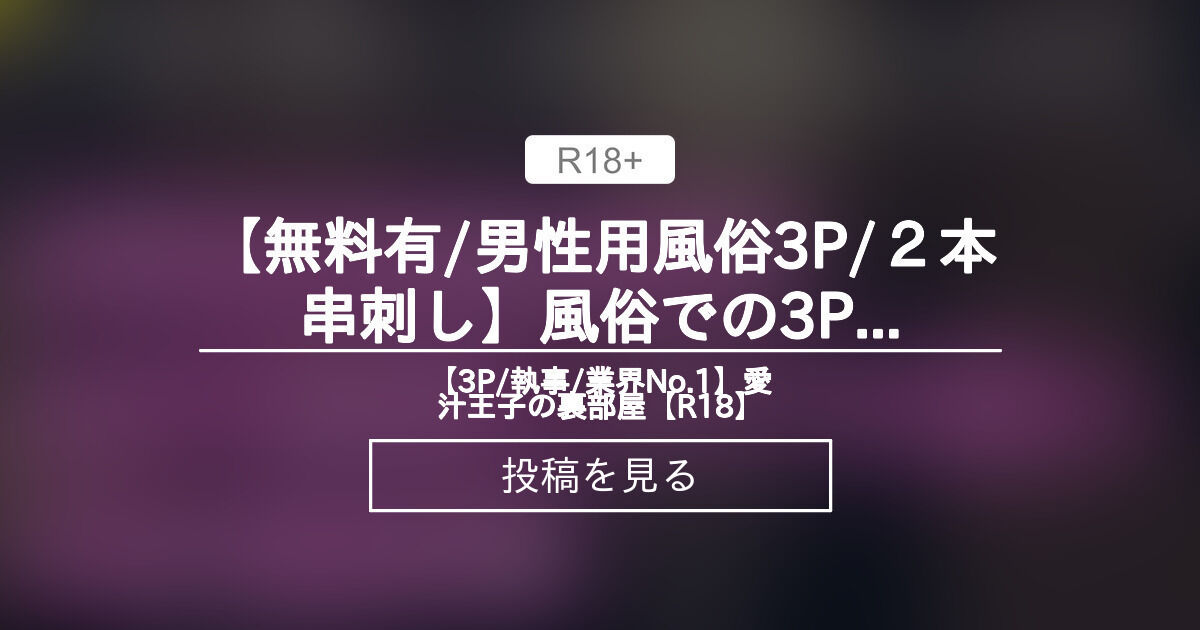 【女性向けボイス】 【無料有/男性用風俗3P/2本串刺し】風俗での3P体験でバチバチに攻められて…イキ狂っちゃいました - 【🔞3P/執事/業界No.1】愛汁王子の裏部屋【R18】 (愛汁王子 ...