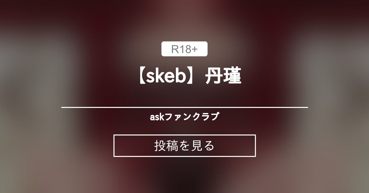 【足コキ】 【skeb】丹瑾 - askファンクラブ (ask)の投稿｜ファンティア[Fantia]