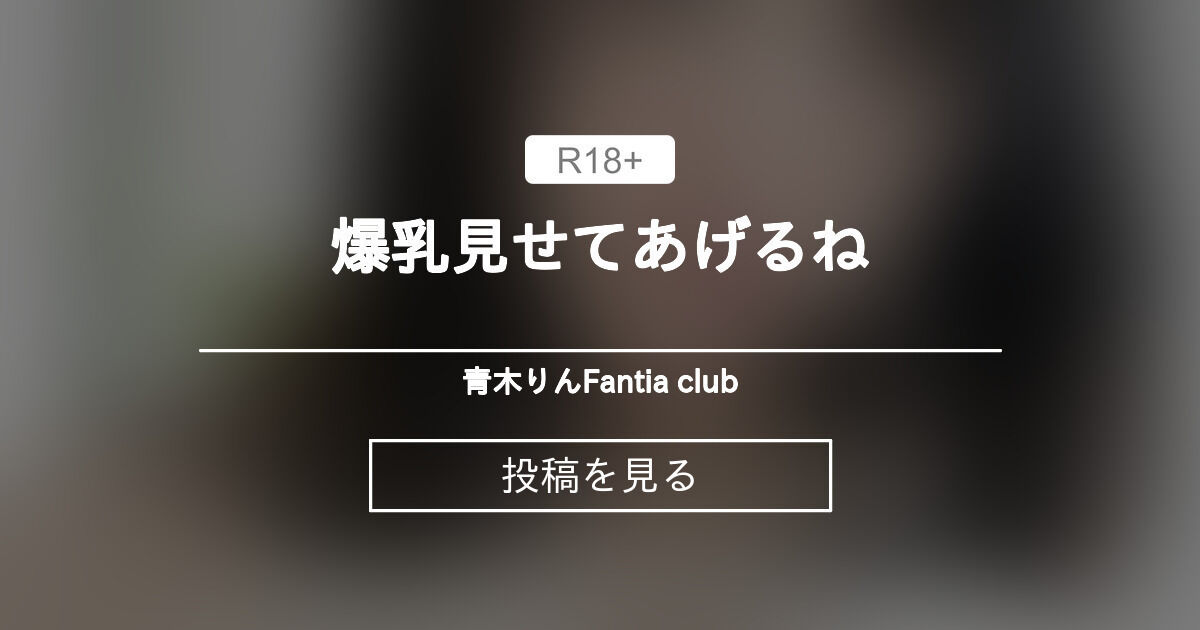 【青木りん】 爆乳見せてあげるね ️ - 青木りん🍀Fantia club (青木りん)の投稿｜ファンティア[Fantia]