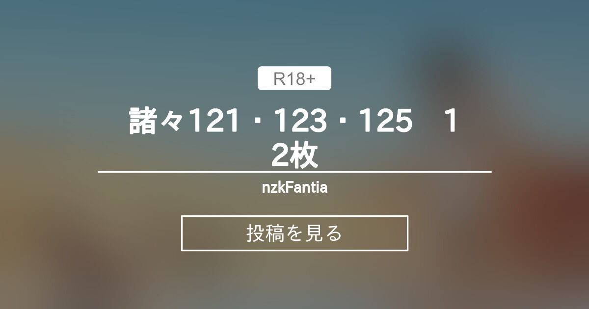 【制服】 諸々121・123・125 12枚 - nzkFantia (nzk40)の投稿｜ファンティア[Fantia]