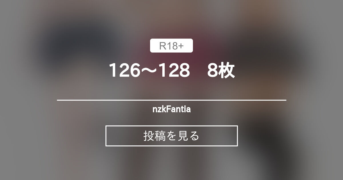 【制服】 126～128 8枚 - nzkFantia (nzk40)の投稿｜ファンティア[Fantia]
