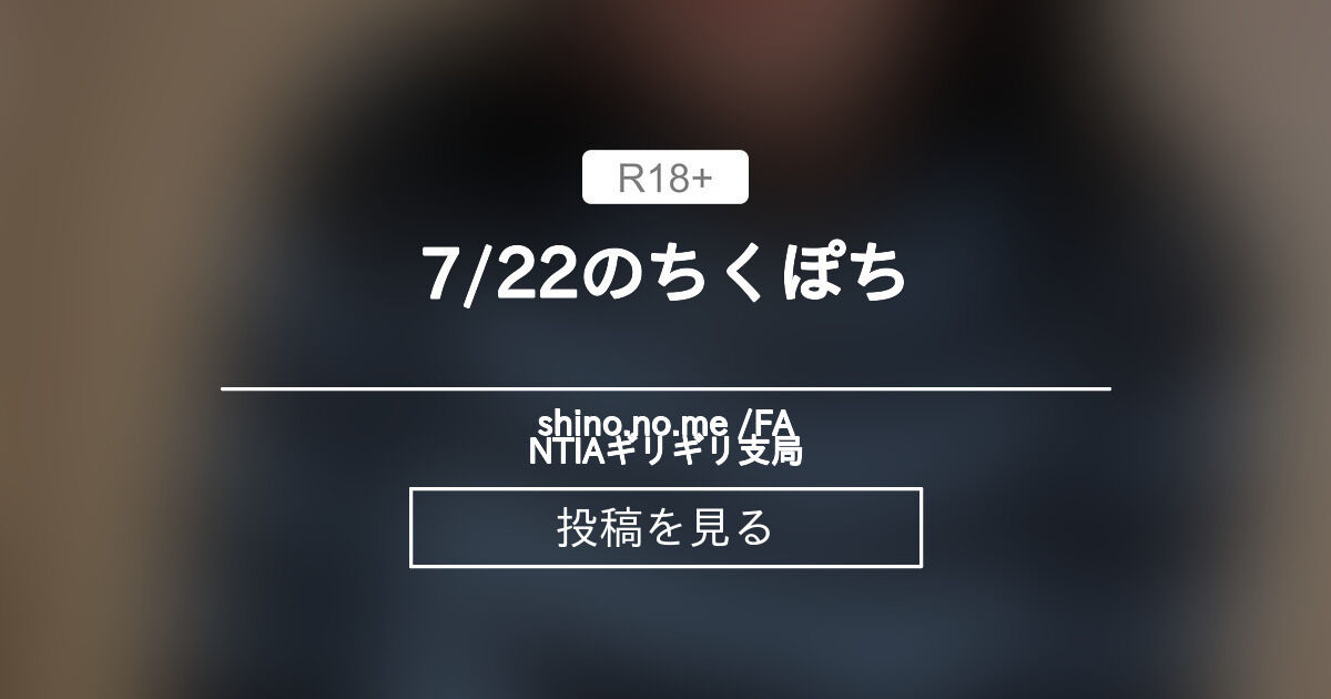 【ボディコン】 7/22のちくぽち - shino.no.me /FANTIAギリギリ支局 (shino.no.me)の投稿｜ファンティア[Fantia]