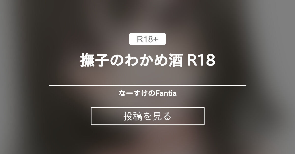 【物語シリーズ】 撫子のわかめ酒 R18 - なーすけのFantia (なーすけ)の投稿｜ファンティア[Fantia]