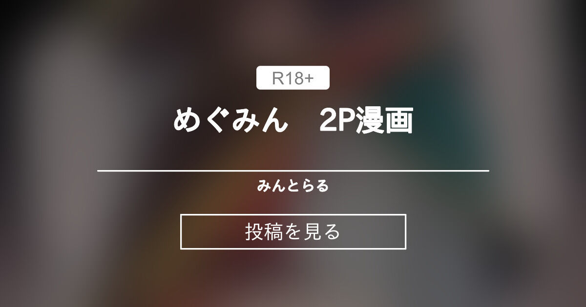 めぐみん 2P漫画 - みんとらる (みんとらる)の投稿｜ファンティア[Fantia]